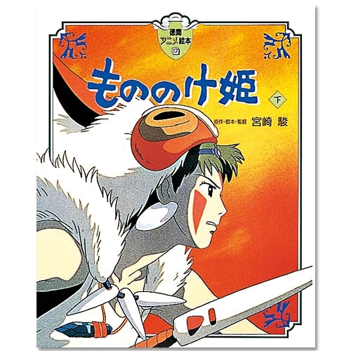 Tokuma Anime Artbook 17 Princess Mononoke (Part 2) Ghibli
