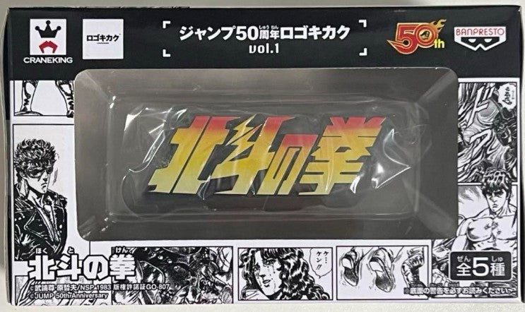 Hokuto No Ken 50th Anniversary Jump Acrylic Logo