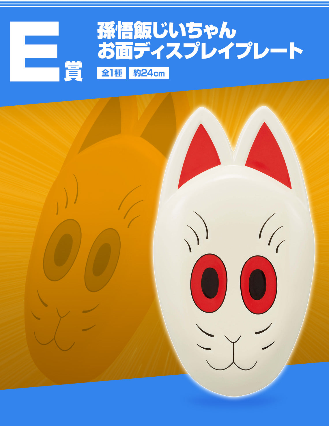 Masque Son Gohan Dragon Ball Ichiban Kuji EX Kame Senryu (E)